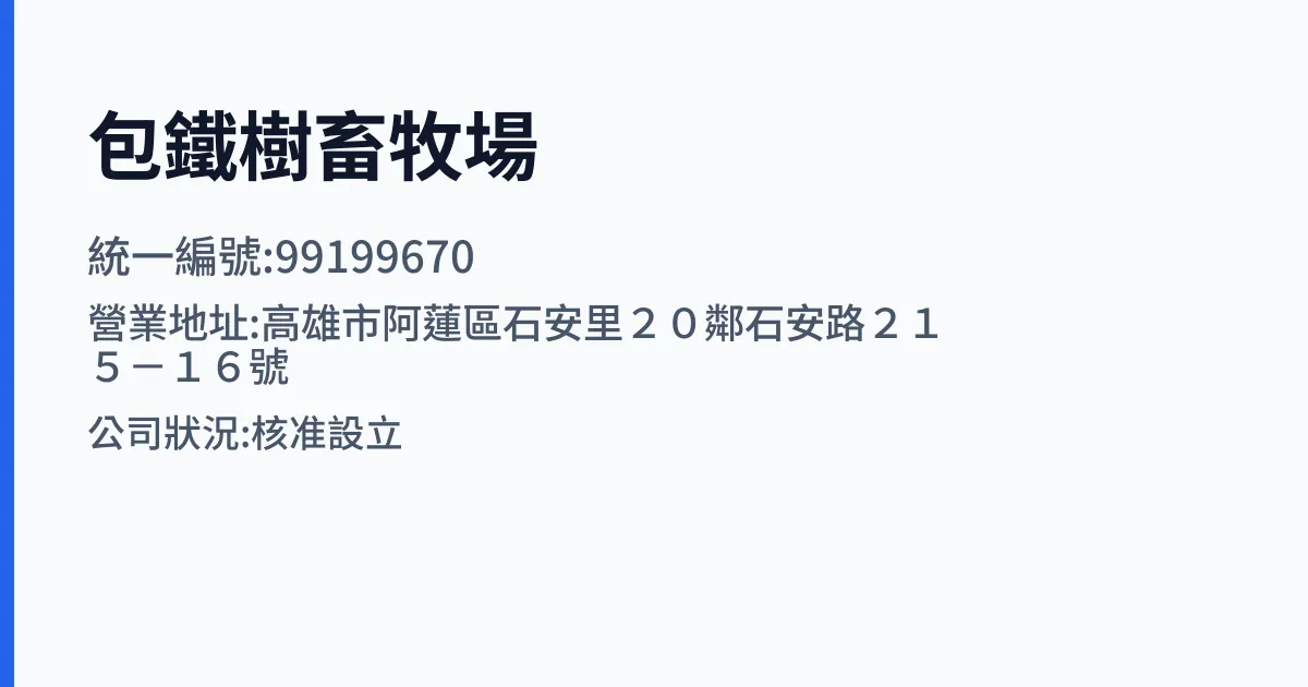 包鐵樹畜牧場 - 統編 99199670(高雄市) 公司登記資料與營業項目詳細圖表