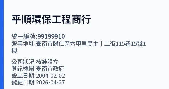 平順環保工程商行的照片-統編 99199910(臺南市) 公司登記資料與營業項目詳細圖表