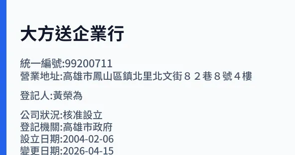大方送企業行的照片-統編 99200711(高雄市) 公司登記資料與營業項目詳細圖表