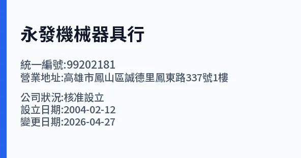 永發機械器具行的照片-統編 99202181(高雄市) 公司登記資料與營業項目詳細圖表