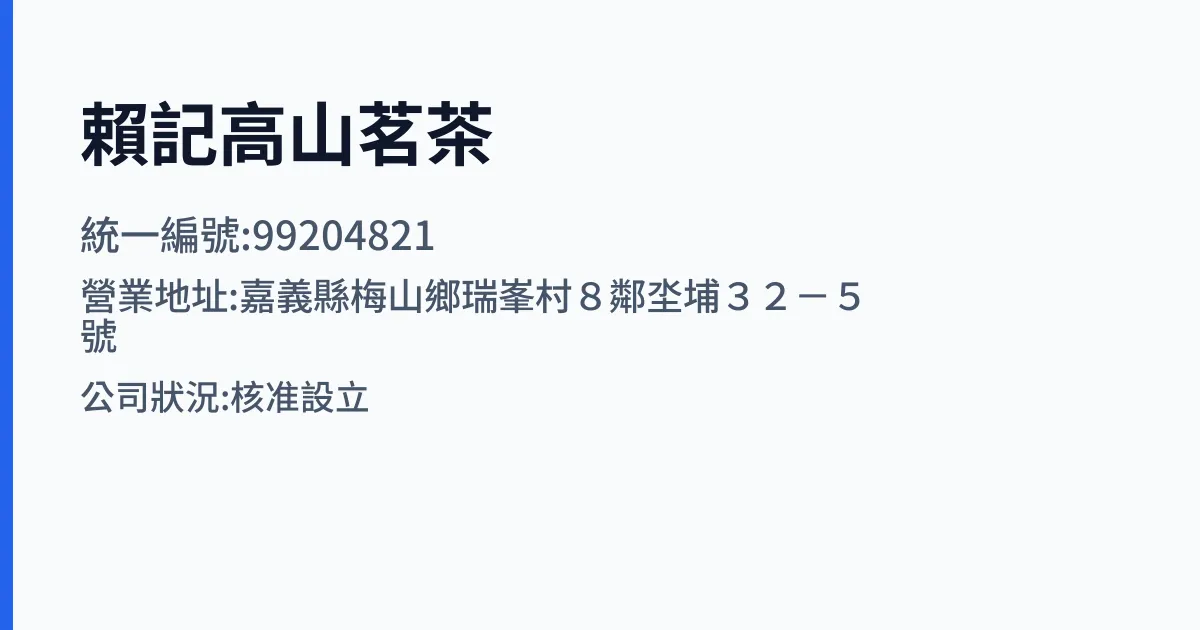賴記高山茗茶 - 統編 99204821(嘉義縣) 公司登記資料與營業項目詳細圖表