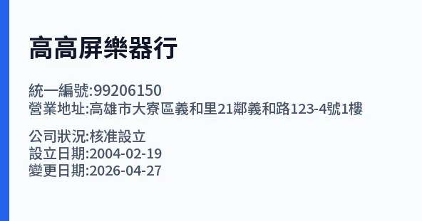 高高屏樂器行的照片-統編 99206150(高雄市) 公司登記資料與營業項目詳細圖表