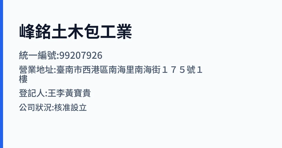 峰銘土木包工業 - 統編 99207926(臺南市) 公司登記資料與營業項目詳細圖表
