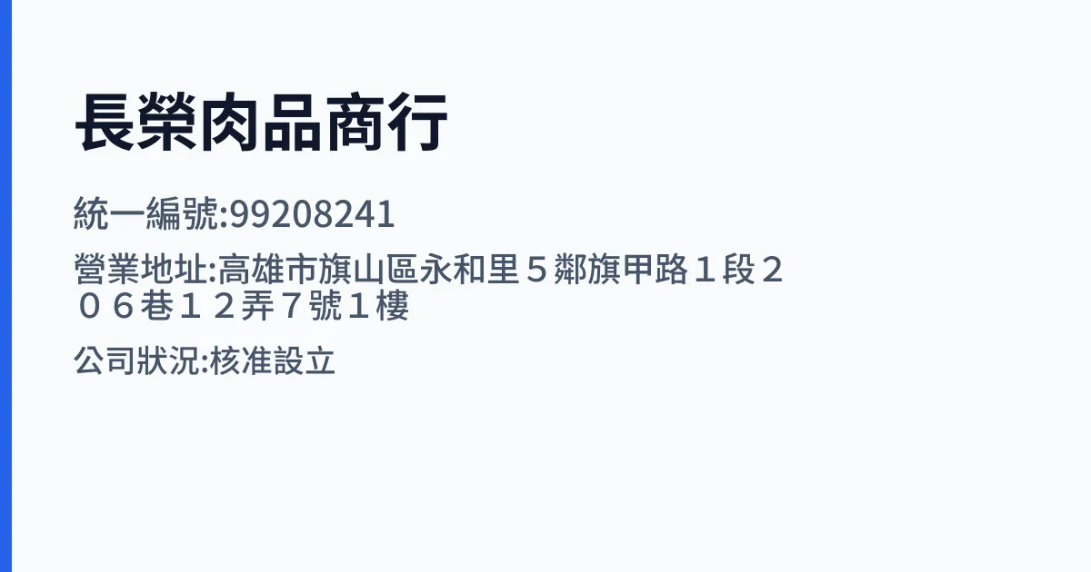 長榮肉品商行 - 統編 99208241(高雄市) 公司登記資料與營業項目詳細圖表