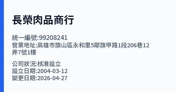 長榮肉品商行的照片-統編 99208241(高雄市) 公司登記資料與營業項目詳細圖表