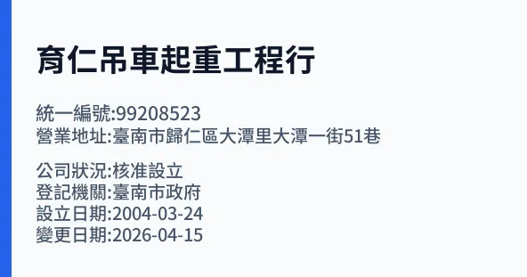 育仁吊車起重工程行的照片-統編 99208523(高雄市) 公司登記資料與營業項目詳細圖表