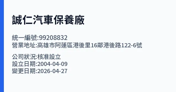 誠仁汽車保養廠的照片-統編 99208832(高雄市) 公司登記資料與營業項目詳細圖表