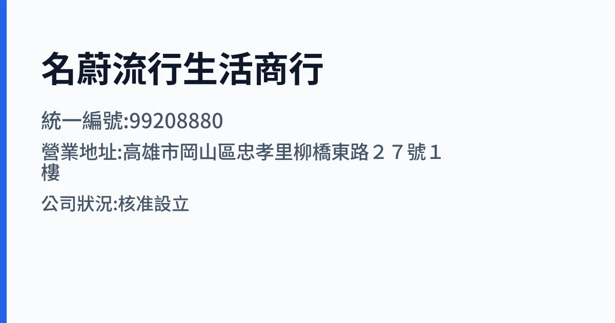 名蔚流行生活商行 - 統編 99208880(高雄市) 公司登記資料與營業項目詳細圖表