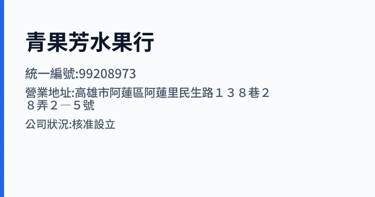 青果芳水果行 - 統編 99208973(高雄市) 公司登記資料與營業項目詳細圖表