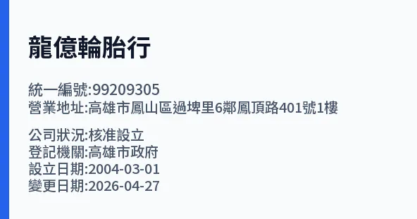 龍億輪胎行的照片-統編 99209305(高雄市) 公司登記資料與營業項目詳細圖表