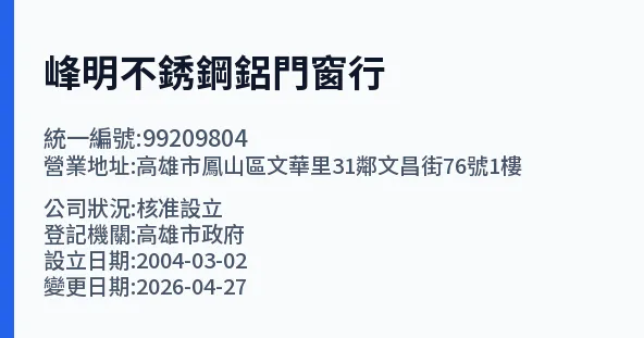 峰明不銹鋼鋁門窗行的照片-統編 99209804(高雄市) 公司登記資料與營業項目詳細圖表