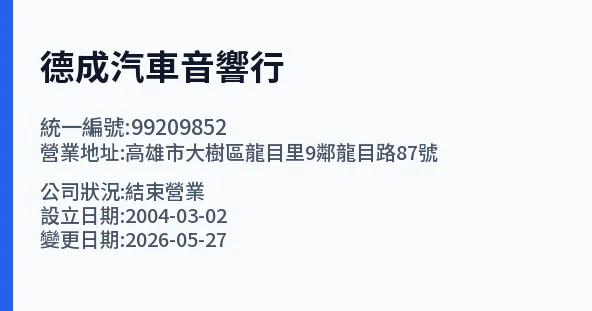 德成汽車音響行的照片-統編 99209852(高雄市) 公司登記資料與營業項目詳細圖表
