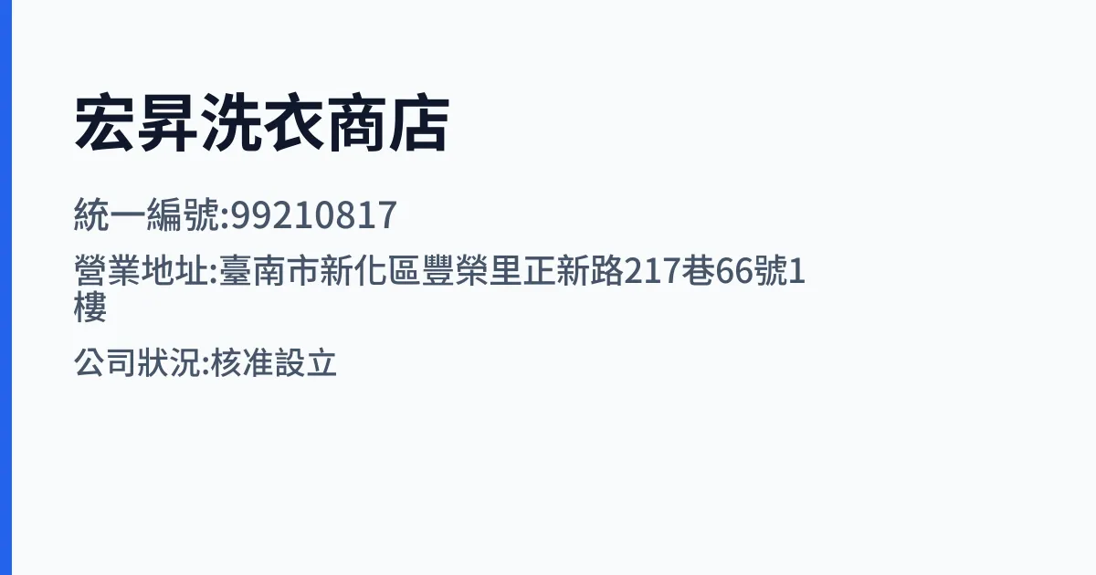 宏昇洗衣商店 - 統編 99210817（臺南市） 公司登記資料與營業項目詳細圖表