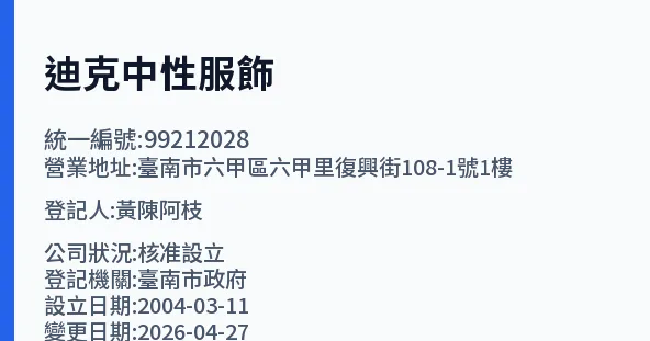 迪克中性服飾的照片-統編 99212028(臺南市) 公司登記資料與營業項目詳細圖表