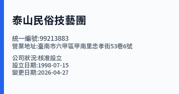 泰山民俗技藝團的照片-統編 99213883(臺南市) 公司登記資料與營業項目詳細圖表