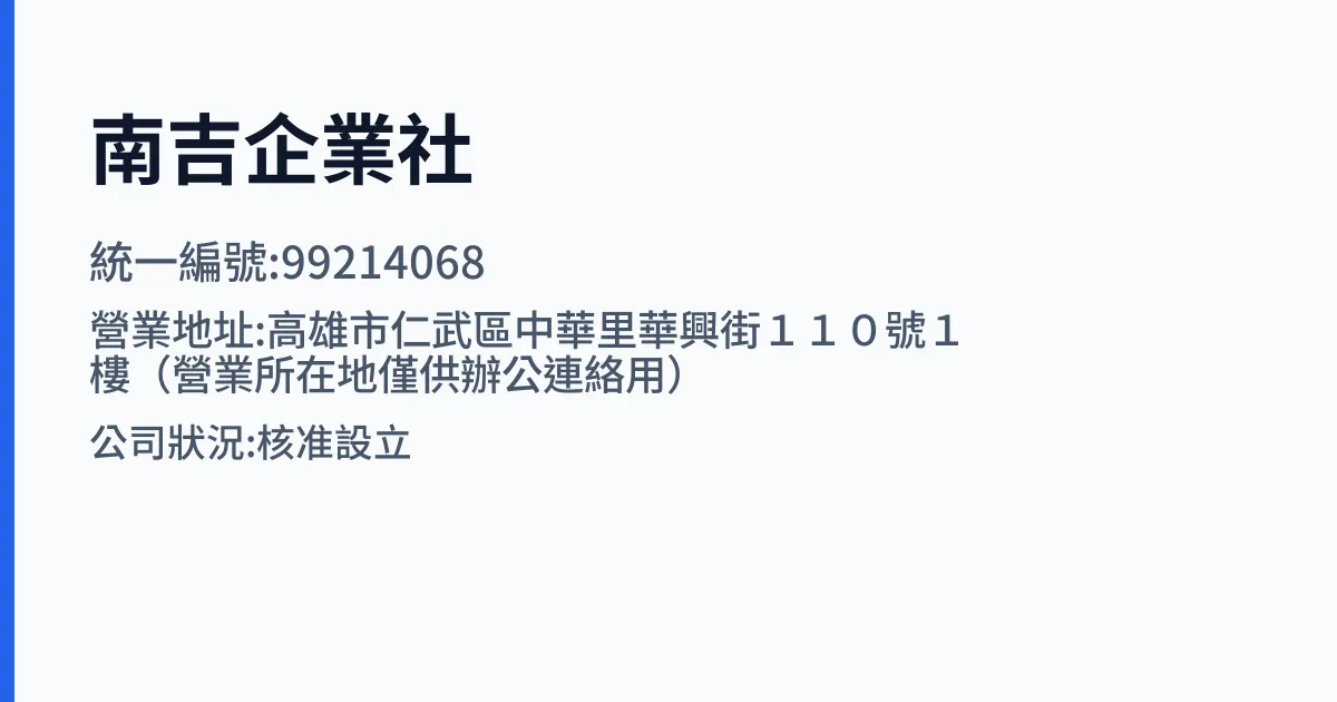 南吉企業社 - 統編 99214068(高雄市) 公司登記資料與營業項目詳細圖表