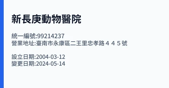 新長庚動物醫院的照片-統編 99214237(臺南市) 公司登記資料與營業項目詳細圖表