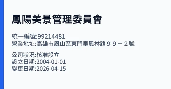 鳳陽美景管理委員會的照片-統編 99214481(高雄市) 公司登記資料與營業項目詳細圖表