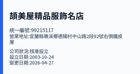 頡美屋精品服飾名店的照片-統編 99215117(宜蘭縣) 公司登記資料與營業項目詳細圖表