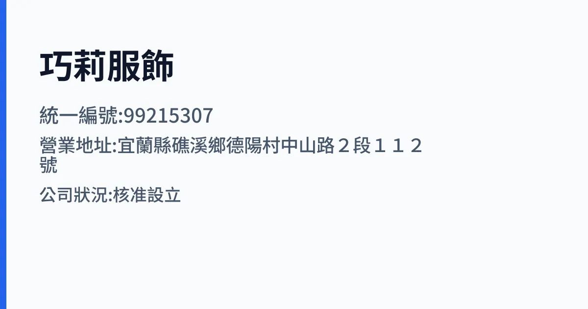 巧莉服飾 - 統編 99215307(宜蘭縣) 公司登記資料與營業項目詳細圖表