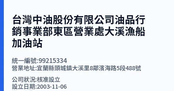台灣中油股份有限公司油品行銷事業部東區營業處大溪漁船加油站的照片-統編 99215334(宜蘭縣) 公司登記資料與營業項目詳細圖表