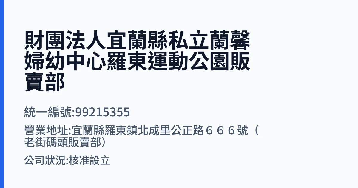 財團法人宜蘭縣私立蘭馨婦幼中心羅東運動公園販賣部 - 統編 99215355(宜蘭縣) 公司登記資料與營業項目詳細圖表