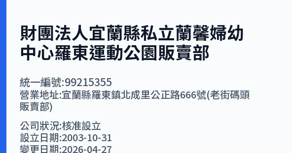 財團法人宜蘭縣私立蘭馨婦幼中心羅東運動公園販賣部的照片-統編 99215355(宜蘭縣) 公司登記資料與營業項目詳細圖表