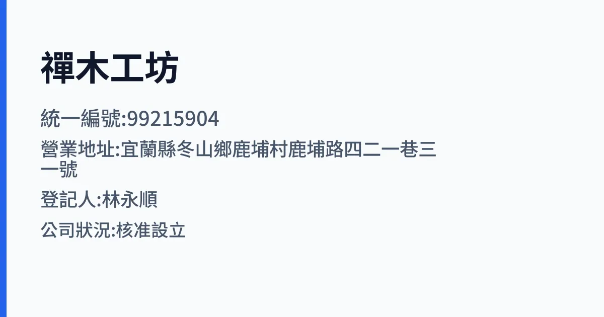 禪木工坊 - 統編 99215904(宜蘭縣) 公司登記資料與營業項目詳細圖表
