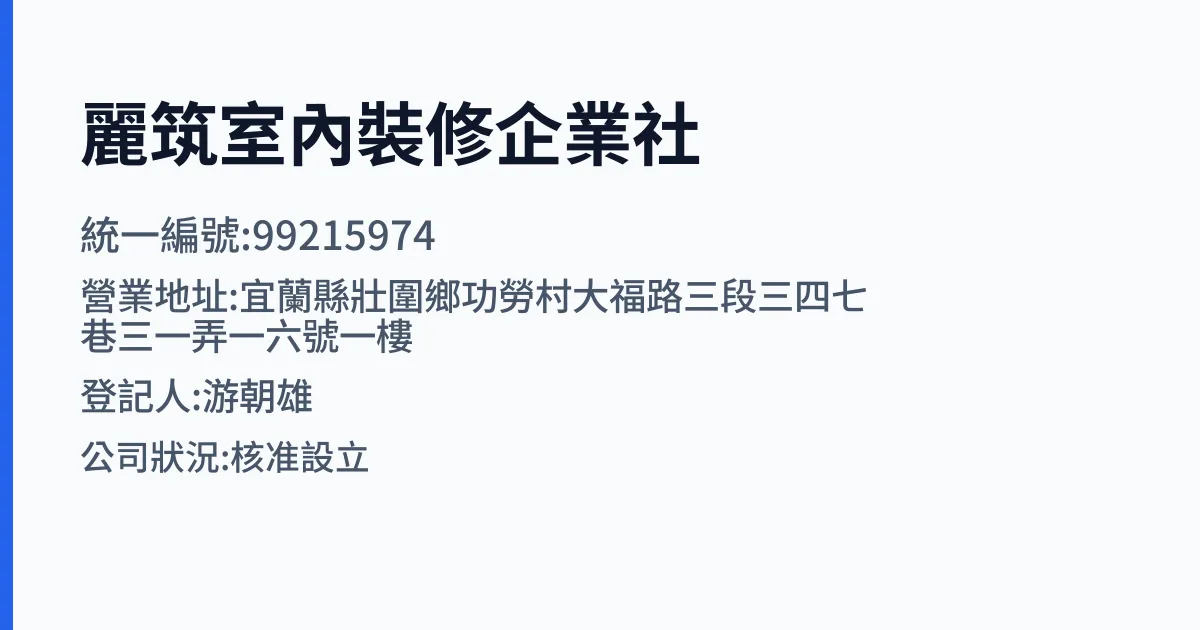 麗筑室內裝修企業社 - 統編 99215974(宜蘭縣) 公司登記資料與營業項目詳細圖表