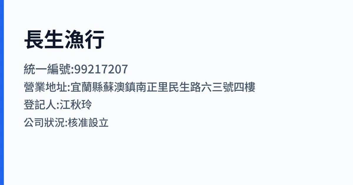 長生漁行 - 統編 99217207(宜蘭縣) 公司登記資料與營業項目詳細圖表