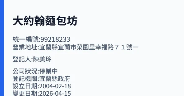 大約翰麵包坊的照片-統編 99218233(宜蘭縣) 公司登記資料與營業項目詳細圖表