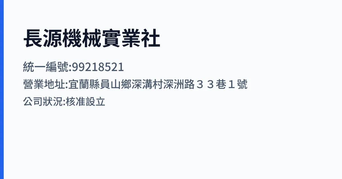 長源機械實業社 - 統編 99218521(宜蘭縣) 公司登記資料與營業項目詳細圖表