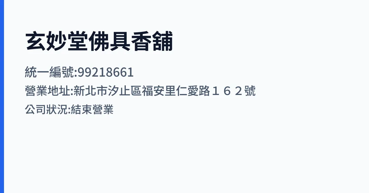 玄妙堂佛具香舖 - 統編 99218661(新北市) 公司登記資料與營業項目詳細圖表