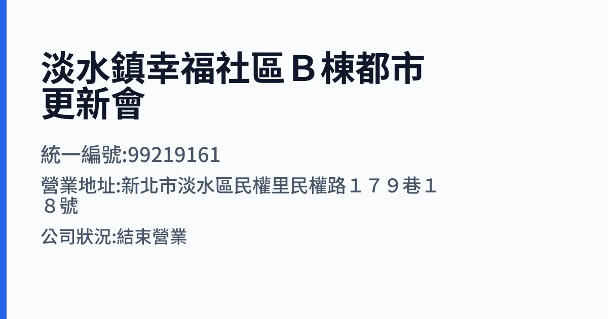 淡水鎮幸福社區Ｂ棟都市更新會 - 統編 99219161(新北市) 公司登記資料與營業項目詳細圖表