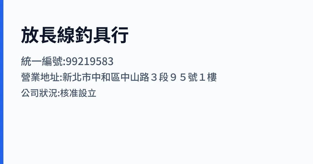 放長線釣具行 - 統編 99219583(新北市) 公司登記資料與營業項目詳細圖表