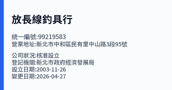 放長線釣具行的照片-統編 99219583(新北市) 公司登記資料與營業項目詳細圖表