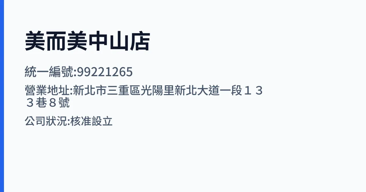 美而美中山店 - 統編 99221265(新北市) 公司登記資料與營業項目詳細圖表