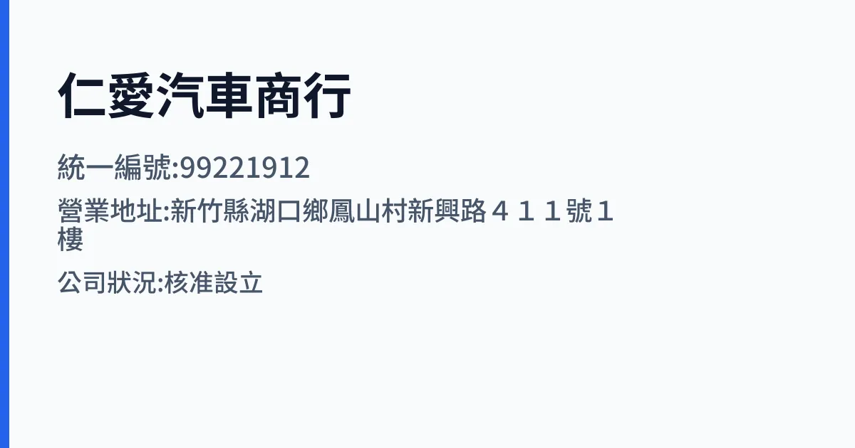仁愛汽車商行 - 統編 99221912(新竹縣) 公司登記資料與營業項目詳細圖表