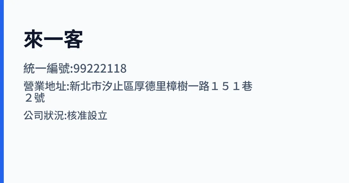 來一客 - 統編 99222118(新北市) 公司登記資料與營業項目詳細圖表