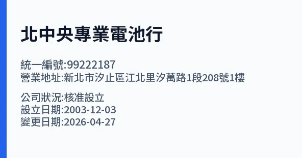 北中央專業電池行的照片-統編 99222187(新北市) 公司登記資料與營業項目詳細圖表