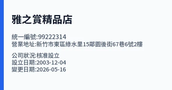 雅之賞精品店的照片-統編 99222314(新竹市) 公司登記資料與營業項目詳細圖表