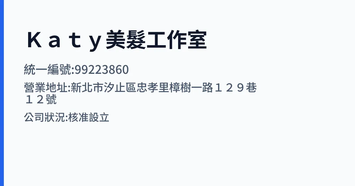 Ｋａｔｙ美髮工作室 - 統編 99223860(新北市) 公司登記資料與營業項目詳細圖表