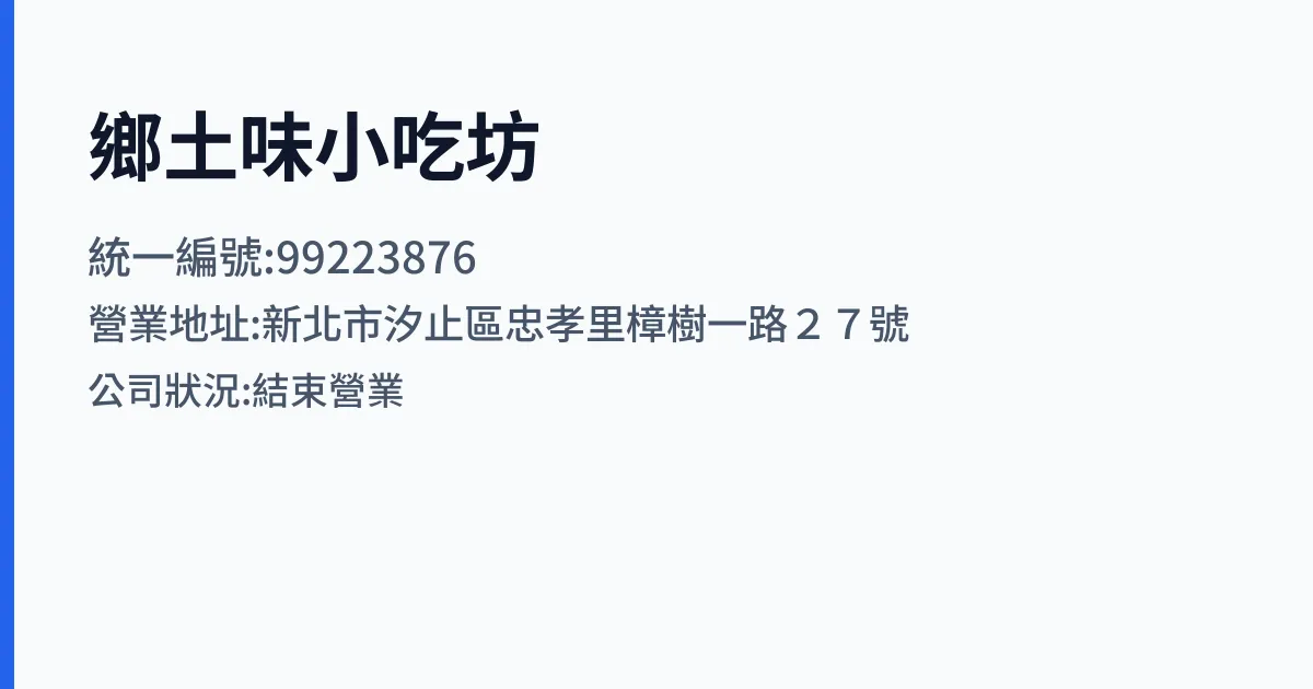 鄉土味小吃坊 - 統編 99223876(新北市) 公司登記資料與營業項目詳細圖表