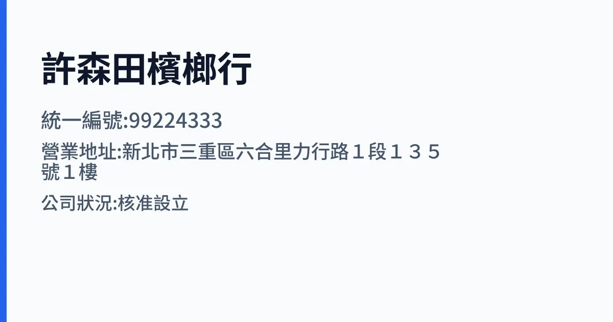 許森田檳榔行 - 統編 99224333(新北市) 公司登記資料與營業項目詳細圖表