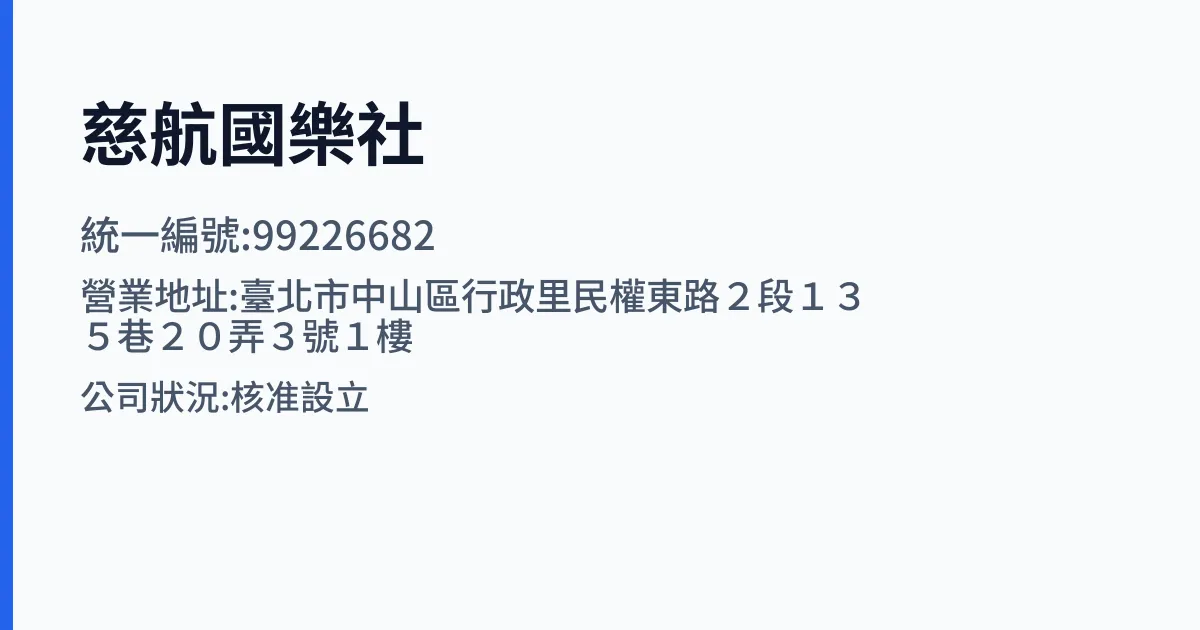 慈航國樂社 - 統編 99226682(臺北市) 公司登記資料與營業項目詳細圖表