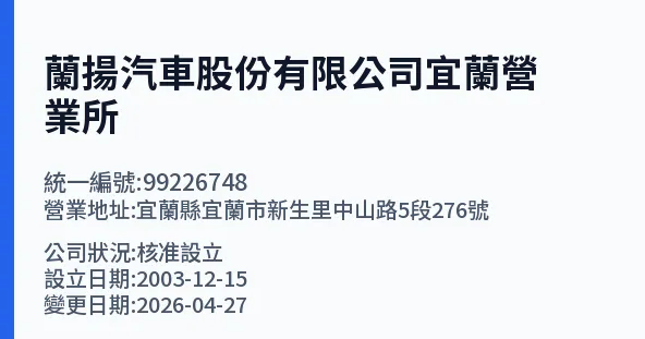 蘭揚汽車股份有限公司宜蘭營業所的照片-統編 99226748(宜蘭縣) 公司登記資料與營業項目詳細圖表
