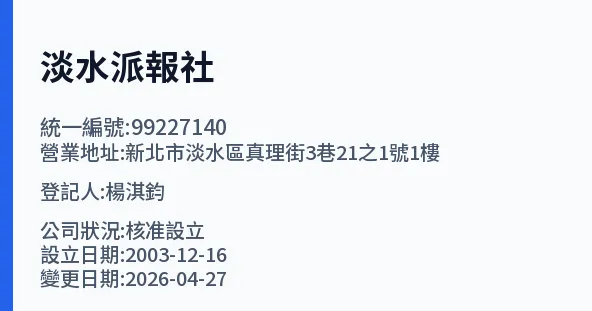 淡水派報社的照片-統編 99227140(新北市) 公司登記資料與營業項目詳細圖表