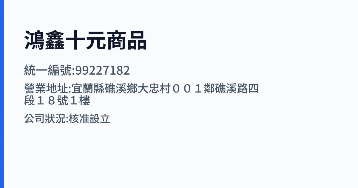 鴻鑫十元商品 - 統編 99227182(宜蘭縣) 公司登記資料與營業項目詳細圖表