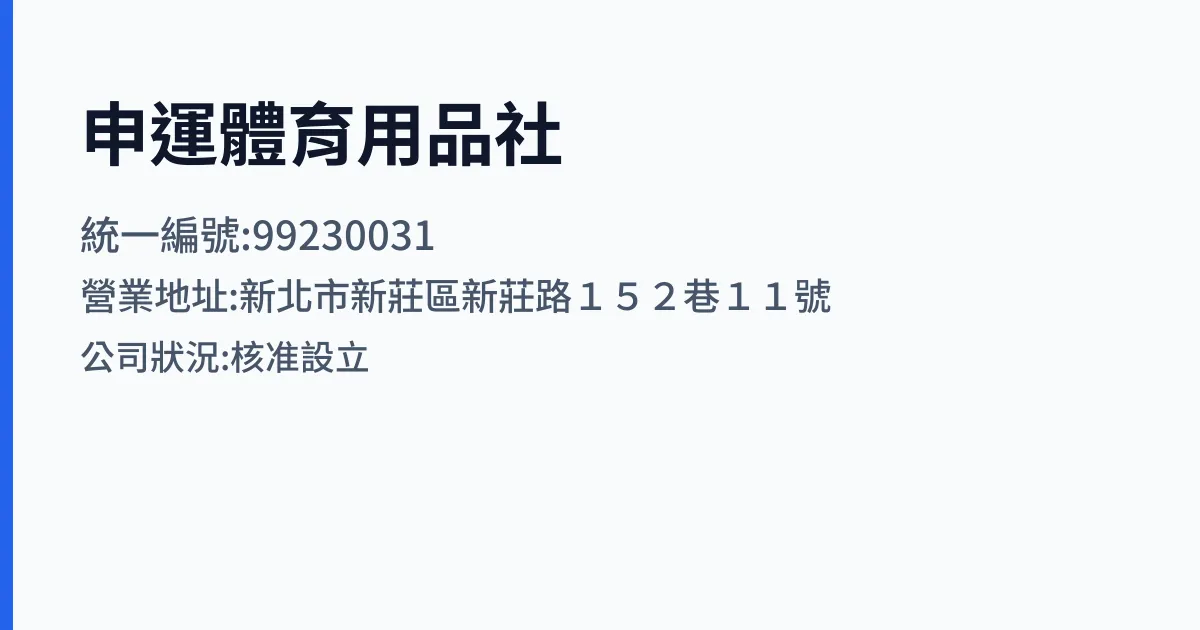 申運體育用品社 - 統編 99230031(新北市) 公司登記資料與營業項目詳細圖表