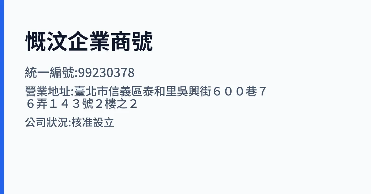 慨汶企業商號 - 統編 99230378(臺北市) 公司登記資料與營業項目詳細圖表